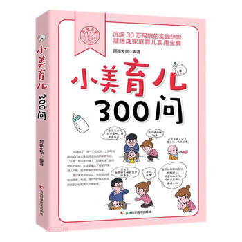 小美育儿300问  图书  育儿 产后
