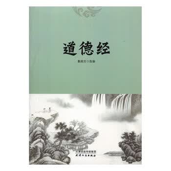 道德经甑妮吉天津人民出版社有限公司9787201120393 哲学书籍