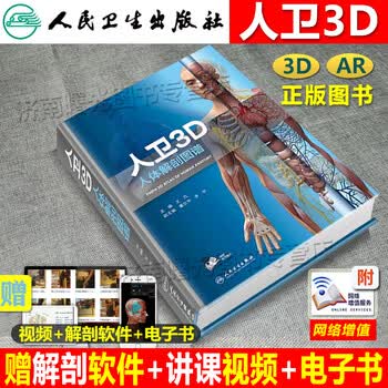2020年人卫版3D人体解剖图谱王凡搭彩色学实用奈特运动app练习题集题库解剖骨骼肌肉功能第7版