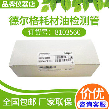 德尔格（Drager）压缩空气质量8103061水检测管6728511一氧化碳8103560油检测盒 二氧化硫检测管6728491【图片 价格 ...