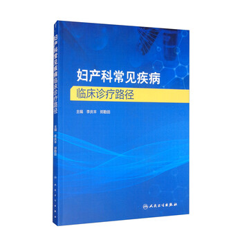 妇产科常见疾病临床诊疗路径