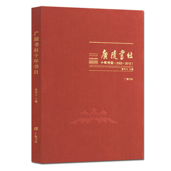 广陵书社十年书目2003-2012 曾学文 图书目录辞典工具书 国学经典 国学古籍 广陵书社