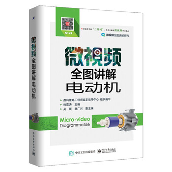 电动机原理教程书籍 微视频全图讲解电动机 全彩 电动机结构构造工作原理教程 电路维修技术技能教程