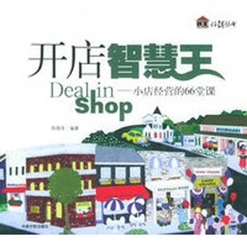 开店智慧王——小店经营的66堂课 陈晓芬著 9787801449603 中国宇航出版社