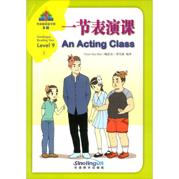 华语阅读金字塔·9级·9.一节表演课