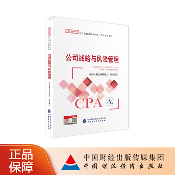 公司战略与风险管理 2022年注册会计师考试教材 CPA注会 中国注册会计师协会 组织编写