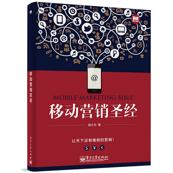 移动营销 阎大为 电子工业出版社