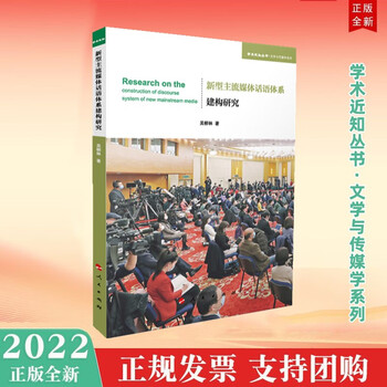 新型主流媒体话语体系建构研究（学术近知丛书·文学与传媒学系列） 人民出版社 2022年新书现货
