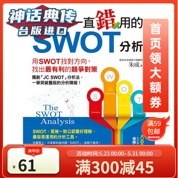 那些年一直错用的SWOT分析 创见 朱成 台版进口图书原版繁体中文版正版【神话典传图书专营店】