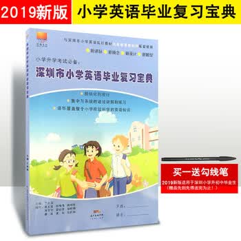 正版 深圳市小学英语毕业复习宝典 扫码听力版 配套深圳地区英语教材 小升初必备练习册广东经济出版社