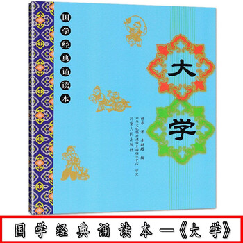  包邮《大学》全文儿童国学经典诵读本 大字注音注释译文 拼音版 李新路 主编 河南人民出版社