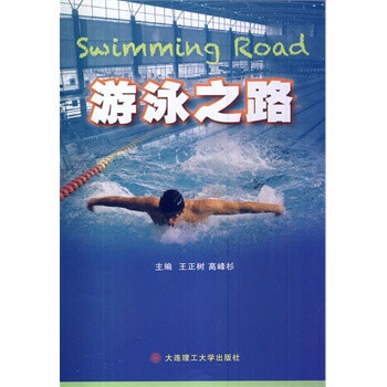 游泳之路 9787561174579