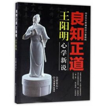 良知正道王阳明：心学新说【正版图书】