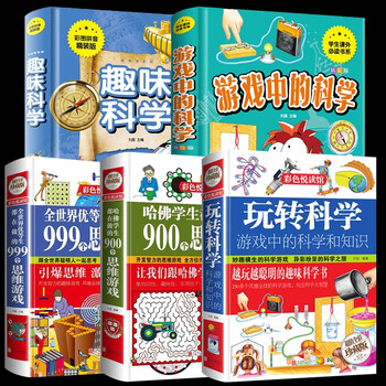 全3册 玩转科学游戏中的科学和知识 趣味科学 游戏中的科学 实验的书游戏中的科学全世界优等生的益智思维游戏儿童科普书籍 全套5册