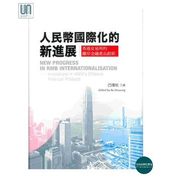 人民币化的新进展 香港交易所的离岸金融产品创新 港版 香港商务印书馆 巴曙松 着 经济金融投资