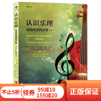 认识乐理 第8版 乐理知识基础教材教程 自学入门实用通用书籍 后浪正版