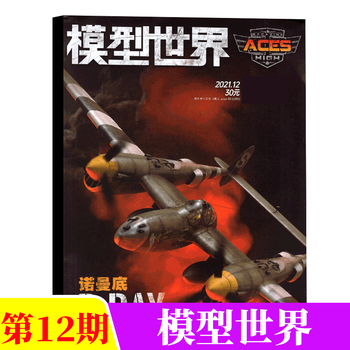 模型世界杂志 微缩艺术 2021年12月
