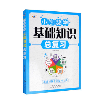 小学数学基础知识总复习
