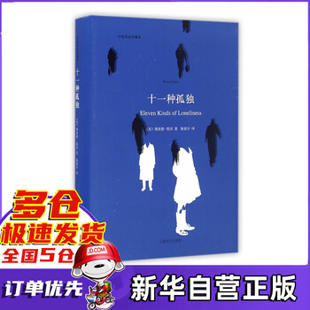 十一种孤独(中英双语珍藏本)(精)