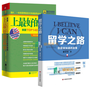 2册 留学之路 你应该知道的故事+上的高中 美国TOP140寄宿高中留学指南 申请指导全书