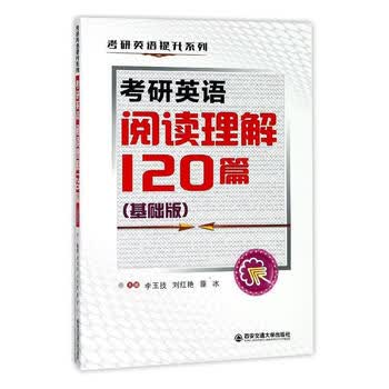 考研英语阅读理解120篇考试  图书
