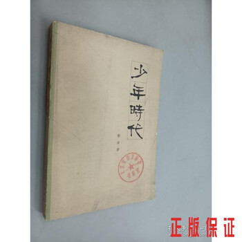 保证正版  可开发票！！少年时代