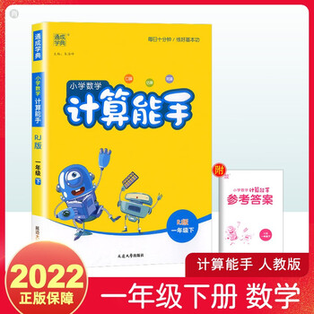 2022新版通城学典 小学数学计算能手 一年级下册RJ人教版小学1年级数学同步高效练习册
