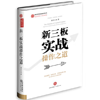 新三板实战操作之道【保证正版】