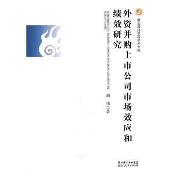 外资并购上市公司市场效应和绩效研究【正版图书，放心下单】