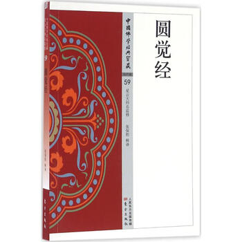圆觉经 张保胜 释译 宗教普及读物