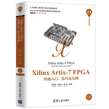 Xilinx Artix-7 FPGA快速入门、技巧及实例/清华开发者书库