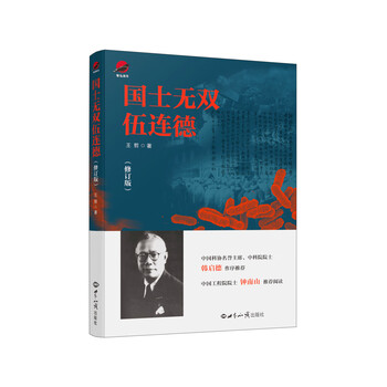 正版 国士无双伍连德 9787501261697