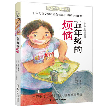 长青藤国际大奖小说：五年级的烦恼（日本儿童文学者协会长篇小说新人佳作奖）