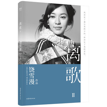 离歌II（2019年修订版，陈意涵书模首秀，再现万千读者珍藏的青春记忆。离别之歌轰轰烈烈地唱响在马卓的世界，谁在终点处获得幸福，谁又转身离开渴望新生？）
