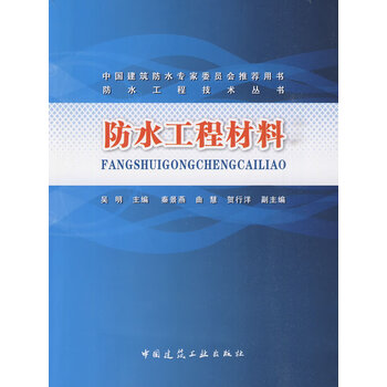 防水工程材料 吴明 中国建筑工业出版社