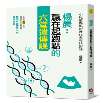 台版 楊晨：贏在起跑點的六堂遺傳課～從遺傳基因篩檢到兒童生長曲線追蹤，教你掌握孩子一生健康關鍵！