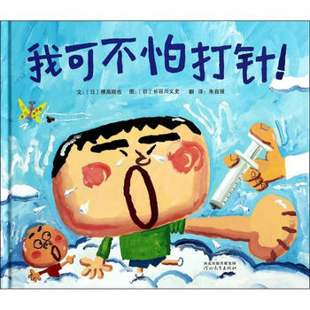 我可不怕打针 穗高顺也, 长谷川义史, 朱自强 9787554506820