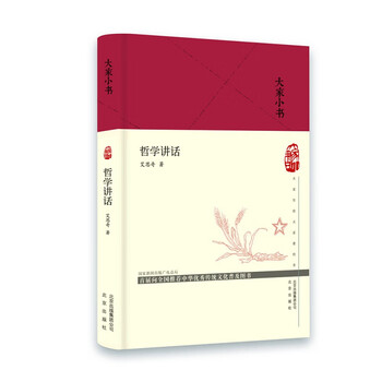 大家小书 哲学讲话（精）