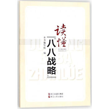 读懂八八战略【正版图书，放心下单】