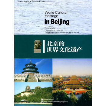 北京的世界文化遗产(英文) 李少白  摄,魏昕  撰文,马红军,胡晓凯 9787510406768 