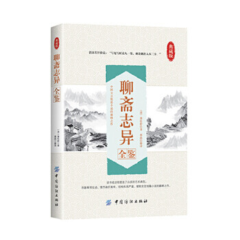 9787518022458 正版  聊斋志异全鉴 (清)蒲松龄著 蔡践解译 中国纺织出版社