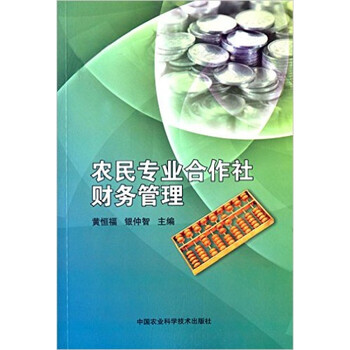 农民合作社财务管理   黄恒福，银仲智编著