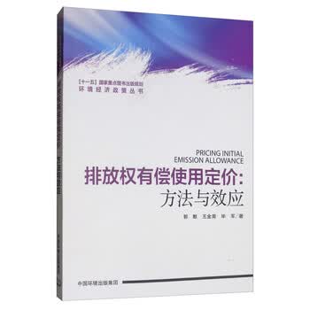 排放权有偿使用定价：方法与效应