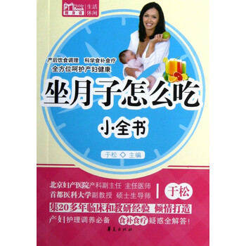 坐月子怎么吃小全书/MBook随身读
