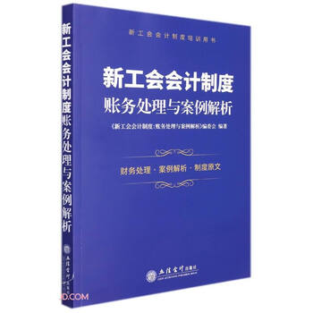 新工会会计制度(账务处理与案例解析新工会会计制度培训用书)