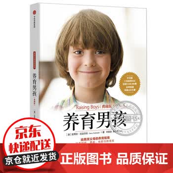 养育男孩（典藏版）樊登官方推荐，给男孩父母的养育指南，蝉联亲子榜20年400万册 养育男孩(典藏版)