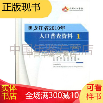 黑龙江省2010年人口普查资料(上中下)