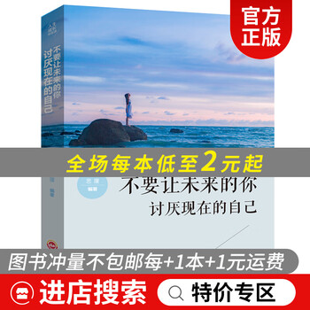 【特价专区】人生成长修炼课：不要让未来的你讨厌现在的自己 心灵修养励志成功自我实现完善提升书籍