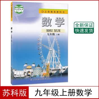新版2022适用九年级上册数学苏科版课本教材9年级上册数学书义务教育教科书九上数学初三九年级上册数学