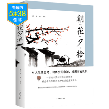 经典文学作品  学生课外读物书籍 经典散文集 阅读名著 朝花夕拾 鲁迅